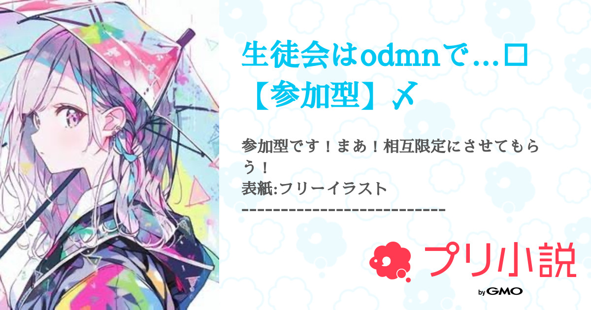 第11話：#5（生徒会はodmnで…⁉︎【参加型】〆）｜無料スマホ夢小説ならプリ小説 byGMO